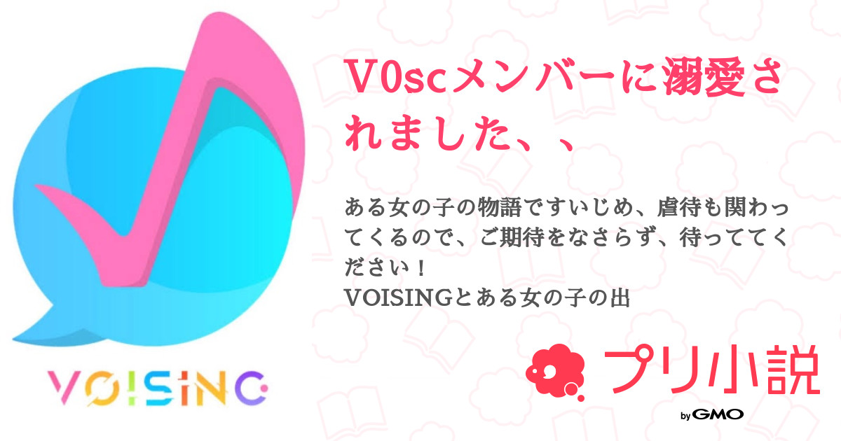 V0scメンバーに溺愛されました、、 - 全89話 【完結】（十六夜こゆ さんの小説） | 無料スマホ夢小説ならプリ小説 byGMO